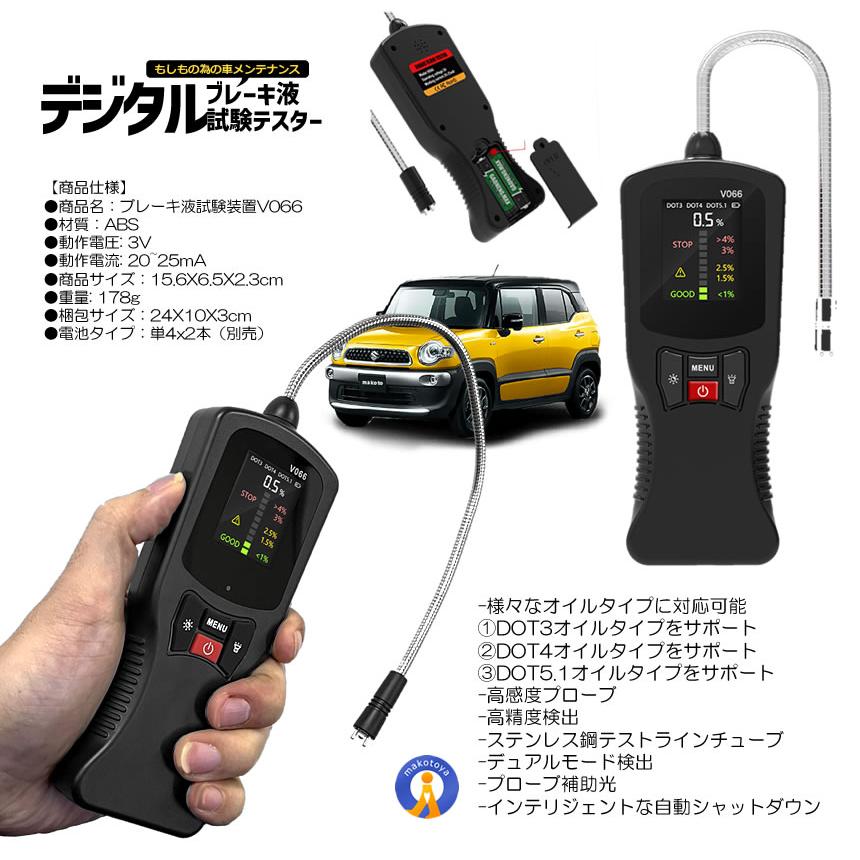 ブレーキ オイル テスター 車用 デジタル 液晶 水分量 劣化 点検 メンテナンス ブレーキフルード VO66 : COM-SHOT - 通販 ...
