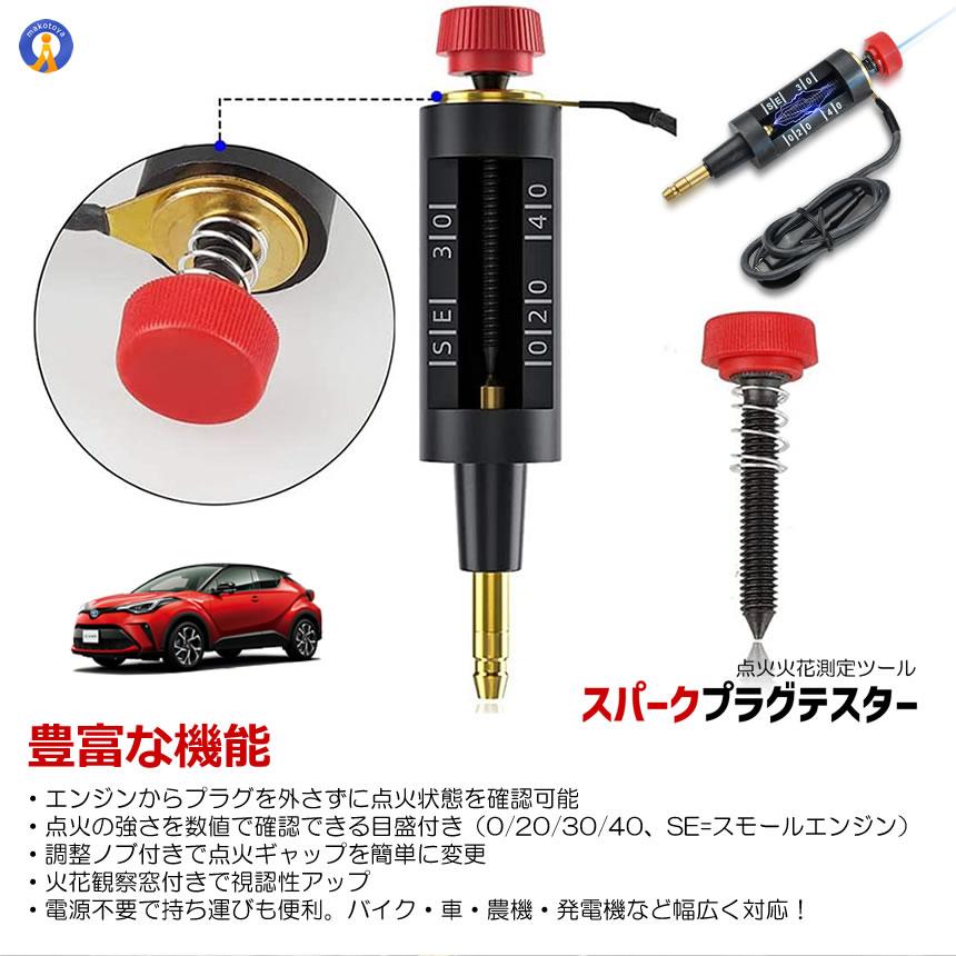 プラグチェッカー バイク 自動車 スパークプラグテスター 点火チェッカー プラグ測定器 点火診断 SPAPURA : COM-SHOT ...