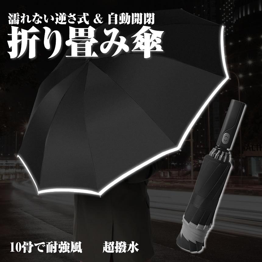 自動開閉式 折りたたみ傘 ブラック 反射テープ付き 耐強風 撥水 雨具 アンブレラ 10本骨 210T布 高密度 JIDORIKASA :y-kk2302-33a:COM-SHOT - 通販 ...