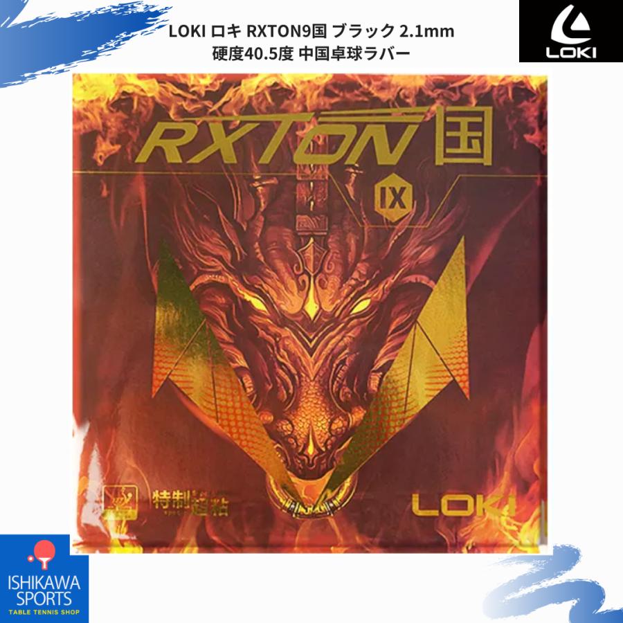 【正規仕入品】LOKI ロキ RXTON9国 ブラック 2.1mm 硬度40.5度 中国卓球ラバー : 卓球専門店いしかわスポーツ - 通販 - Yahoo!ショッピング