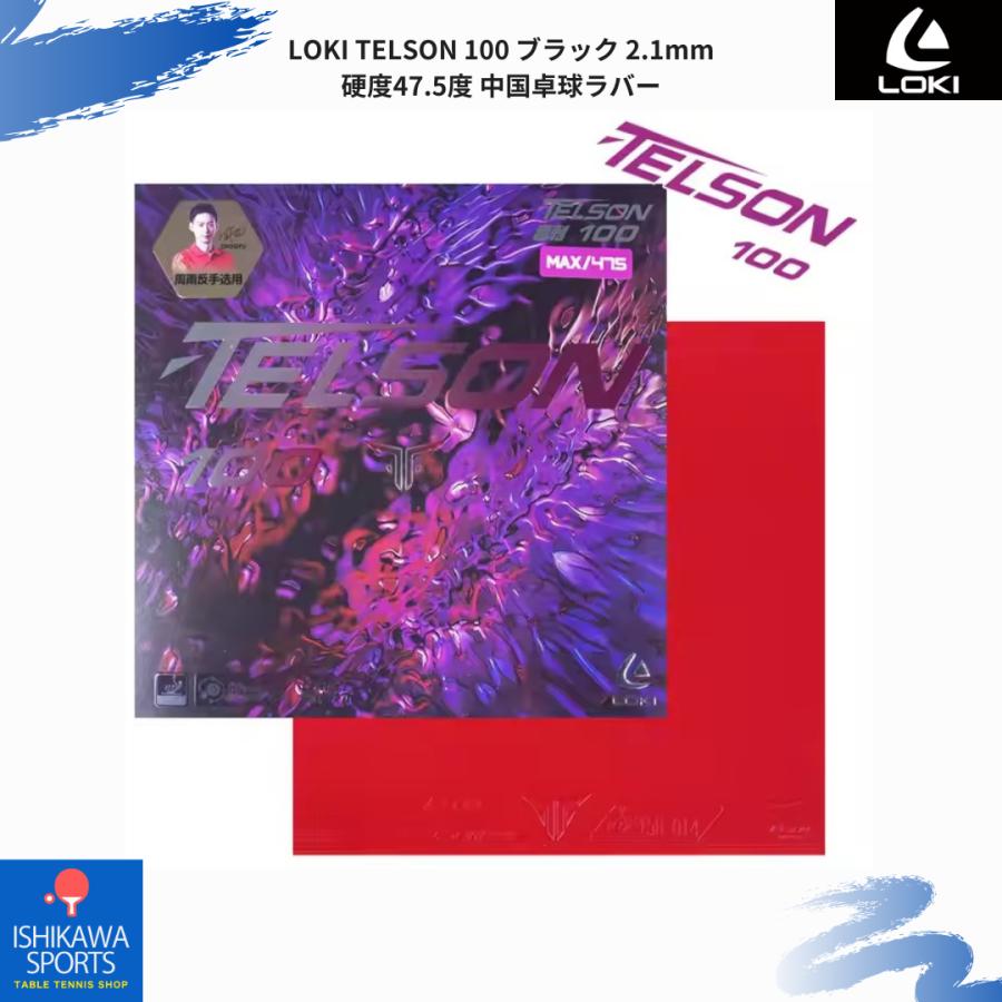 【正規仕入品】LOKI ロキ TELSON 100 ブラック 2.1mm 中国卓球ラバー : 卓球専門店いしかわスポーツ - 通販 - Yahoo!ショッピング