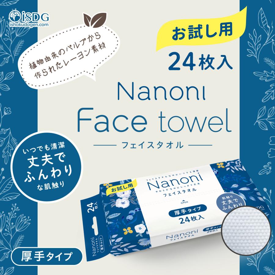 Nanoni いつでも清潔 Face towel 厚手タイプ お試し24枚 / 使い捨て フェイスタオル クレンジング タオル 衛生用品 顔 吸水性 業務用 : ISDG 医食同源ドットコム ...