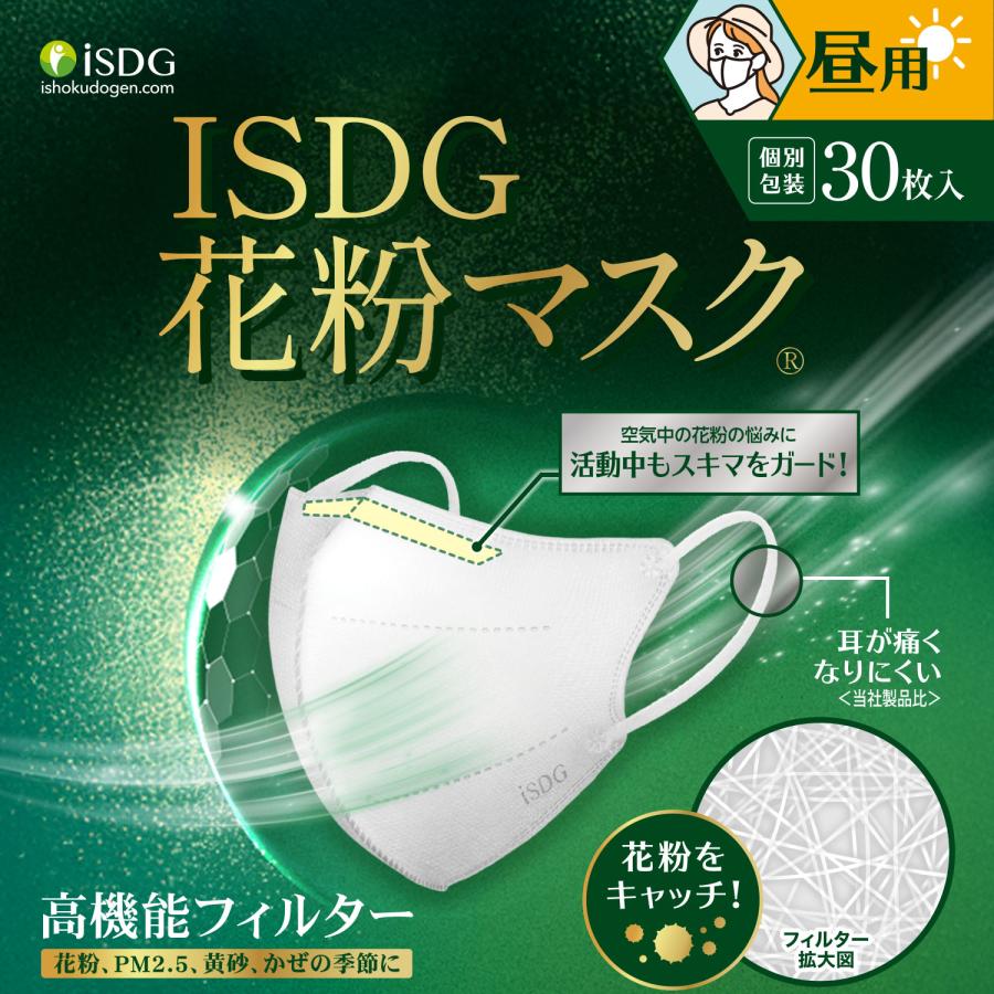 医食同源ドットコム ISDG 花粉マスク 昼用 30枚 / マスク 不織布マスク 花粉対策 高機能フィルター ウイルス飛まつ対策 黄砂対策 PM2.5対策 ノーズスポンジワイヤー 当日発送 ...