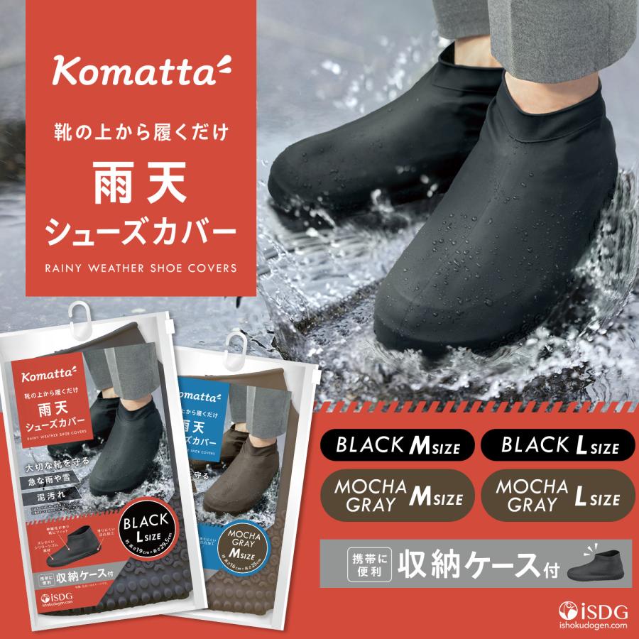 Komatta 雨天 シューズカバー 防水 雨 靴カバー 携帯 台風対策 雨具 雨の日 レインウェア メンズ レディース レイン : ISDG 医食同源ドットコム - 通販 - Yahoo ...