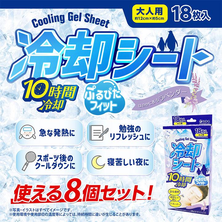 医食同源ドットコム まとめ買い 冷却シート 18枚(3枚×6袋) 10時間冷却 冷却ジェル 冷却ゲル 発熱 頭痛 リラックス 大人用 おとな用 8箱 セット : ISDG 医食同源ドットコム ...