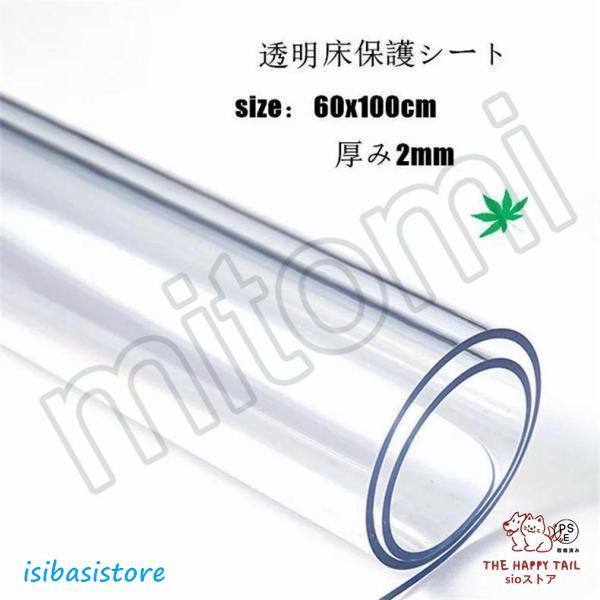 床保護シート 60x100cm 厚み2mm 凹み防止 クリアチェアマット 冷蔵庫マット チェアマット 透明 おしゃれ 撥水 汚れ防止 キズ防止 ...