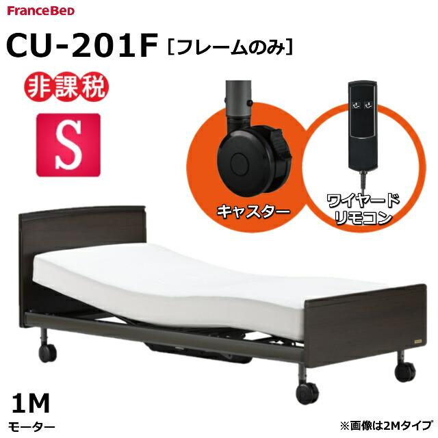 フランスベッド 開梱設置無料 クォーレックス CU-201F キャスター フラット 1モーター ワイヤード 電動ベッドフレーム シングルサイズ（マットレス別売） : isサポート - 通販 ...