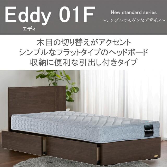 フランスベッド フランスベッド シングル エディ EY-01F 引出し/フラット TW-010αマットセット 高密度連続スプリング スノコ床板 日本製 組立設置 送料無料 : isサポート ...