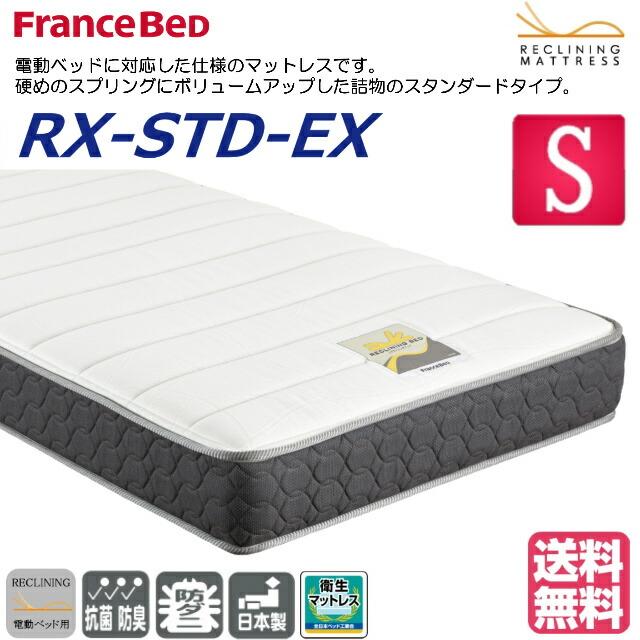 フランスベッド（FRANCEBED） RX-STD-EX シングル かため 厚さ21cm 電動ベッド マットレス 高密度連続スプリング 両面仕様 ダブルニット生地 日本製 送料無料 : is ...