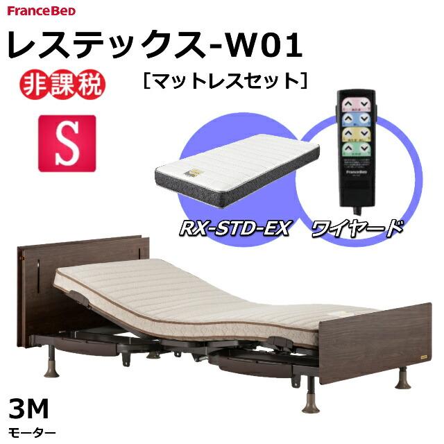 フランスベッド マット付 電動ベッド レステックス-W01 RX-STD-EX シングル 3モーター 上下昇降機能 介護ベッド 組立設置無料 非課税商品 : isサポート - 通販 ...