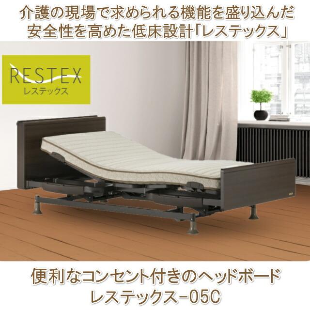 フランスベッド レステックス-05C 3モーター 昇降機能電動ベッド マット付き RX-STD-EX 非課税商品 シングル キャビネットタイプ 組立設置無料 : 10003151 : is ...