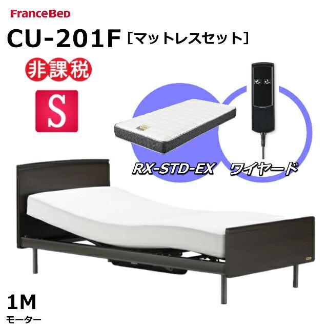 シーツプレゼント マット付 フランスベッド クォーレックス CU-201F シングル レッグ フラット 1モーター ワイヤード RX-STD-EX 非課税対象 電動ベッド 設置付き ...
