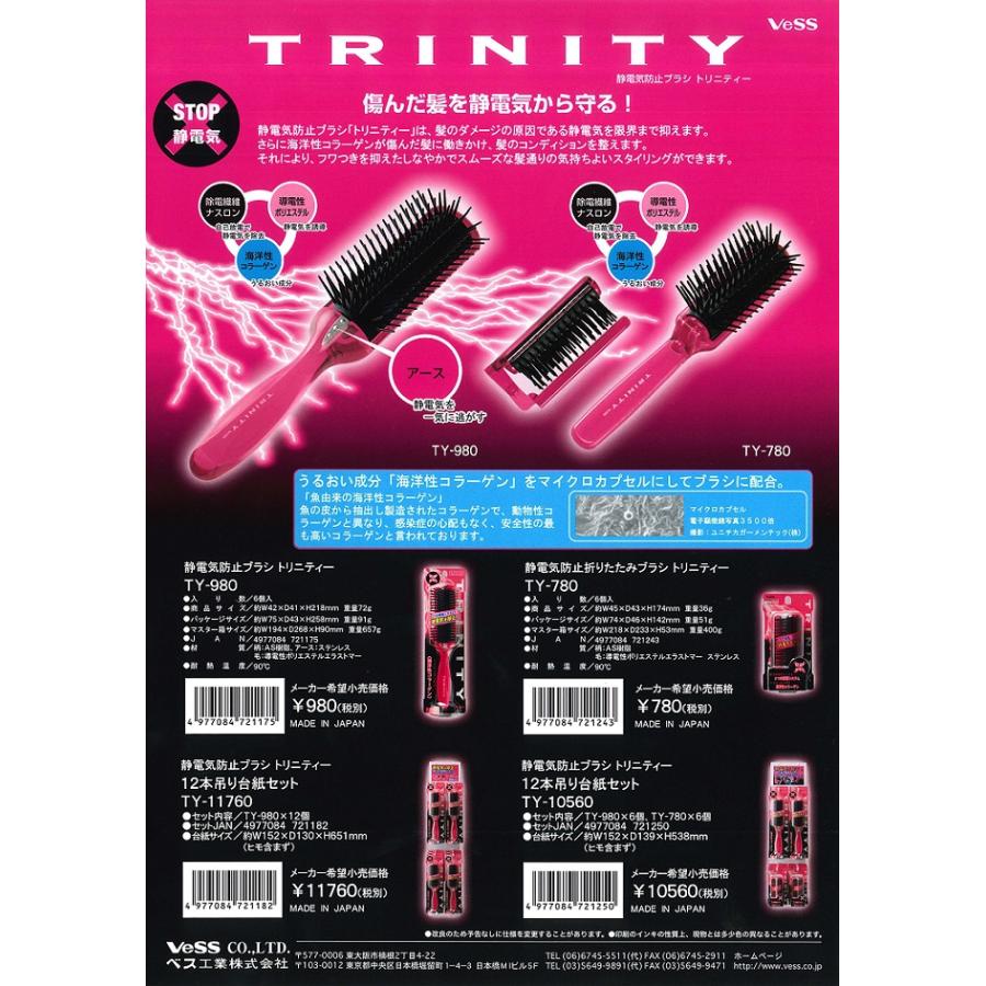 Vess ベス 静電気防止ブラシ トリニティ TY-980 : f050001800 : 愛らんどびゅーてぃ - 通販 - Yahoo!ショッピング