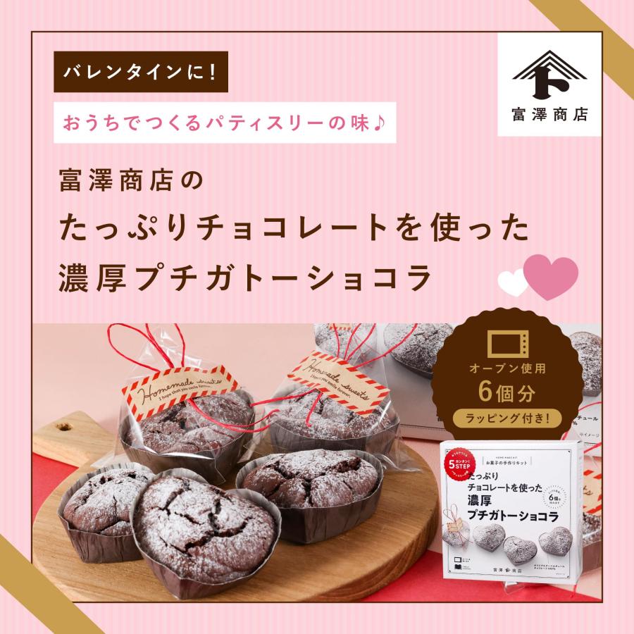 富澤商店(TOMIZ) お菓子作りセット 濃厚プチガトーショコラ (手作りキット/クリスマス/バレンタインデー/ホワイトデー) : isla078t1tgh1 : アイランドBS - 通販 ...