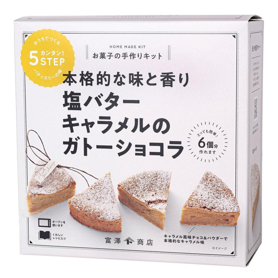 富澤商店(TOMIZ) お菓子作りセット 塩バターキャラメルのガトーショコラ (手作りキット/クリスマス/バレンタインデー/ホワイトデー) : isla0djnxqfx3 : アイランドBS ...