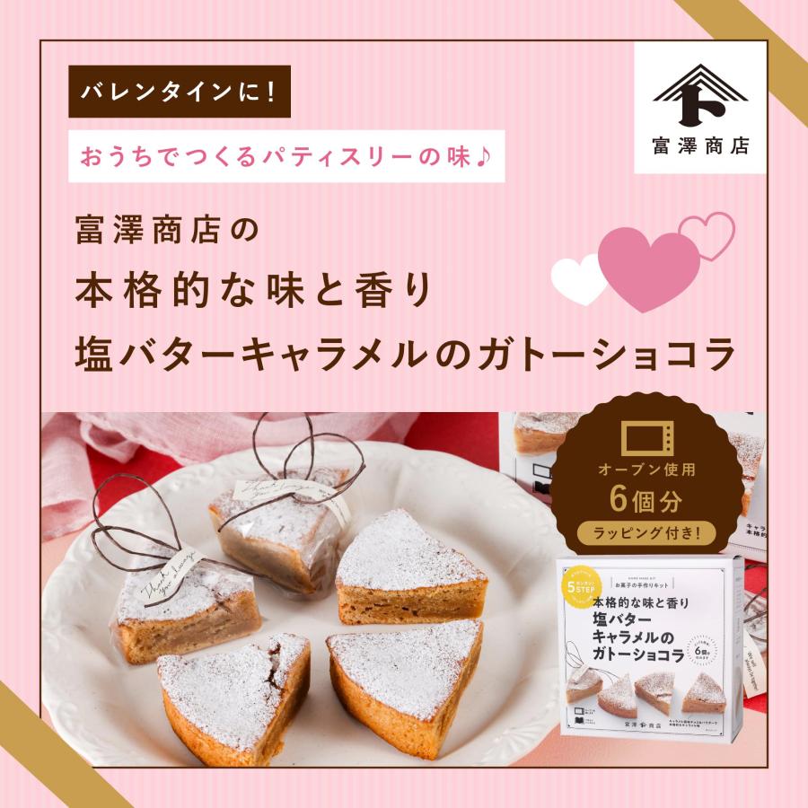 富澤商店(TOMIZ) お菓子作りセット 塩バターキャラメルのガトーショコラ (手作りキット/クリスマス/バレンタインデー/ホワイトデー) : isla0djnxqfx3 : アイランドBS ...