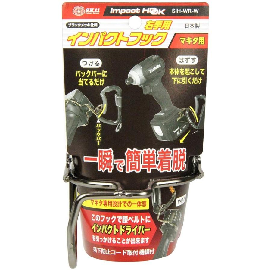 【即発送】SK11 インパクトドライバー用フック 右手用 マキタ用 SIH-WR-W ブラック※北海道沖縄発送不可 : 迅速発送アイルズストアオンライン 適格請求書対応 - 通販 ...