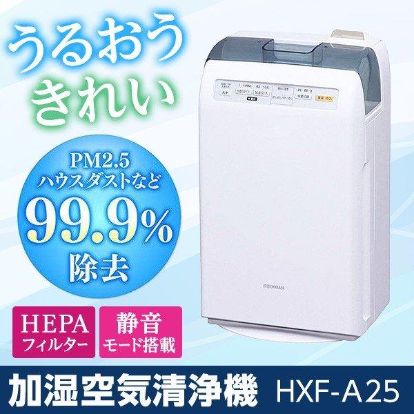 【即発送】アイリスオーヤマ 加湿空気清浄機 HXF-A25※北海道沖縄別途送料 :4967576218962:迅速発送 Isles Japan株式会社 直営店 - 通販 - Yahoo!ショッピング