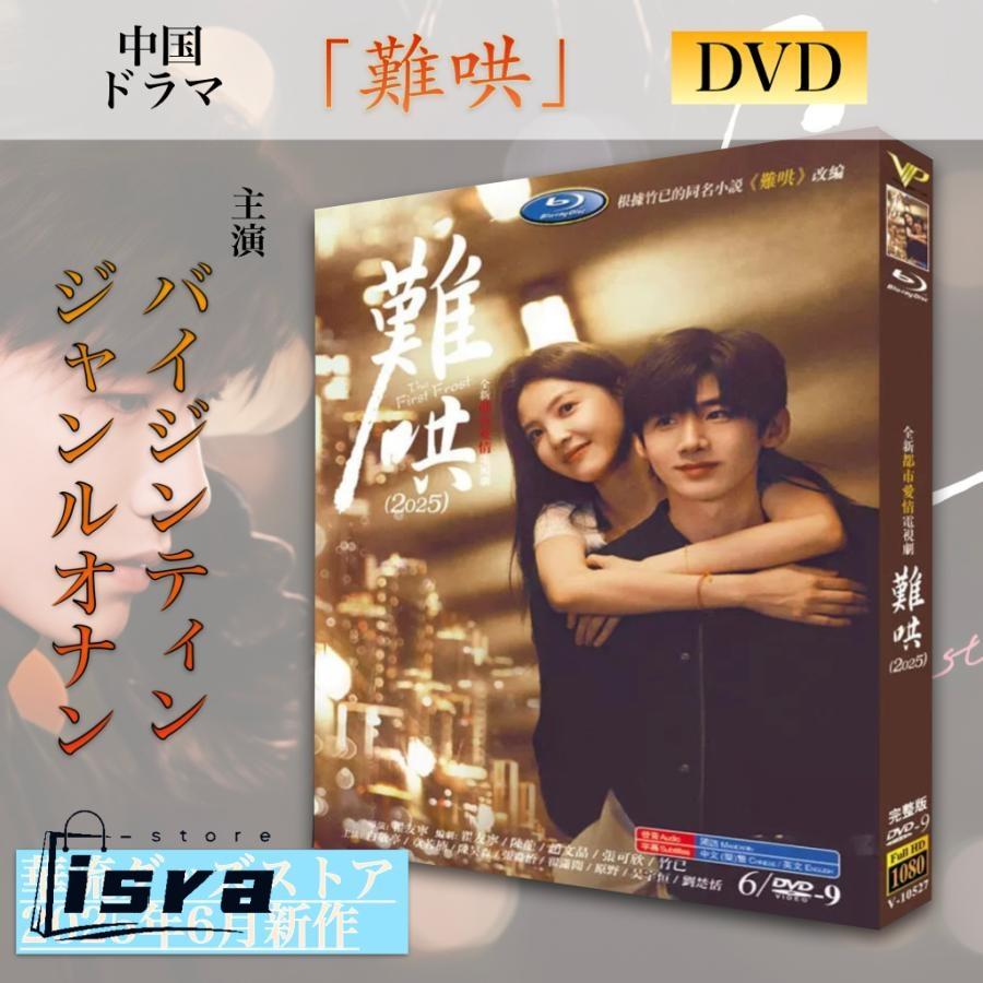 中国ドラマ「難哄」中国版DVD ！ : ISRA - 通販 - Yahoo!ショッピング