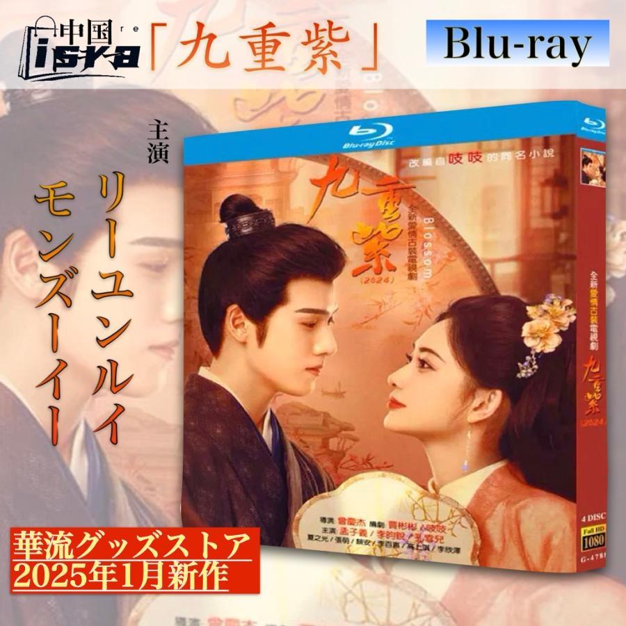 中国ドラマ「九重紫」中国版ブルーレイ ！ : ISRA - 通販 - Yahoo!ショッピング