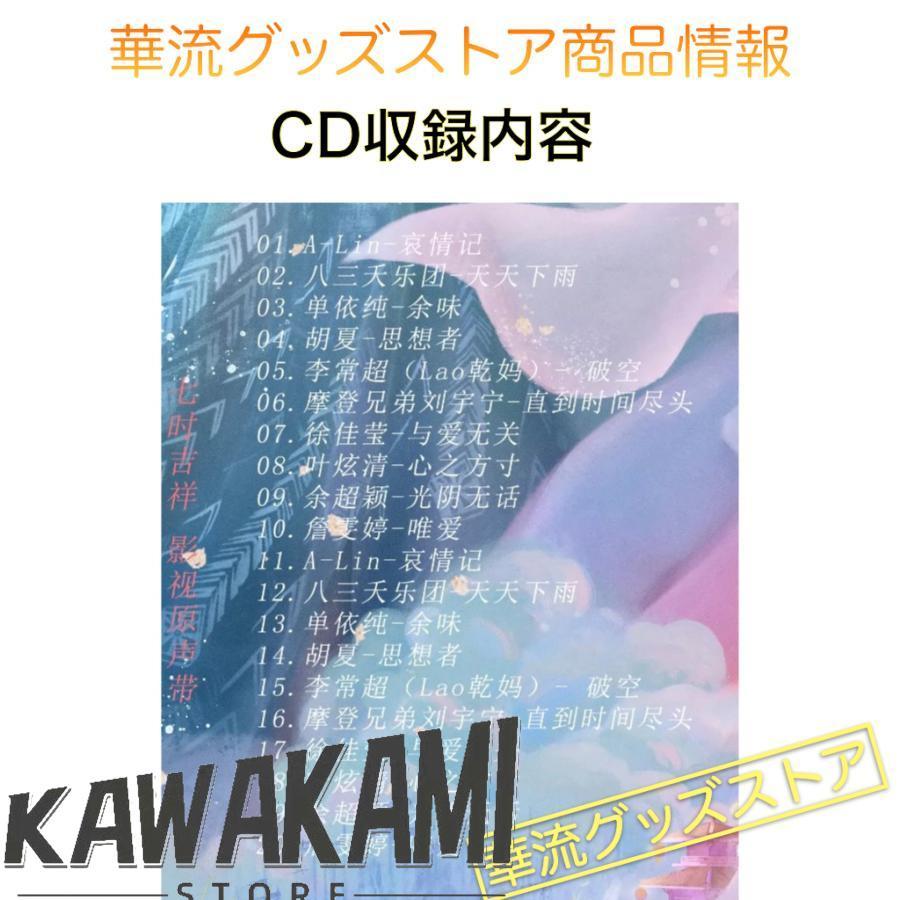 中国ドラマ「七時吉祥(しちじきっしょう)」サントラCD ポストカード付！ : ISRA - 通販 - Yahoo!ショッピング