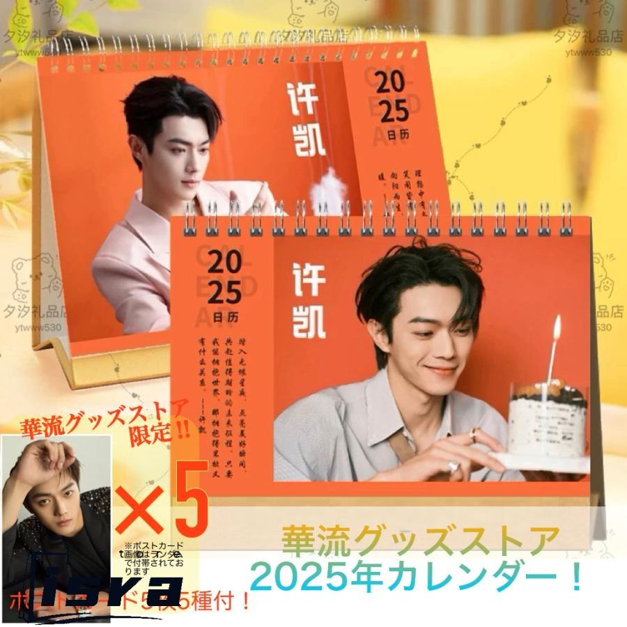 【セール4900円→4600円】中国俳優シューカイ（許凱）の月めくりカレンダー2025年！【ポストカード5p付き】 : ISRA - 通販 - Yahoo!ショッピング