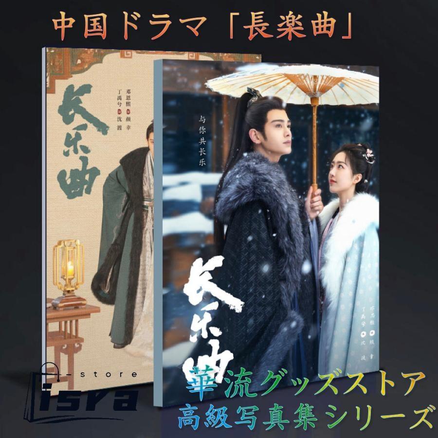 中国ドラマ「長楽曲」写真集！ : ISRA - 通販 - Yahoo!ショッピング