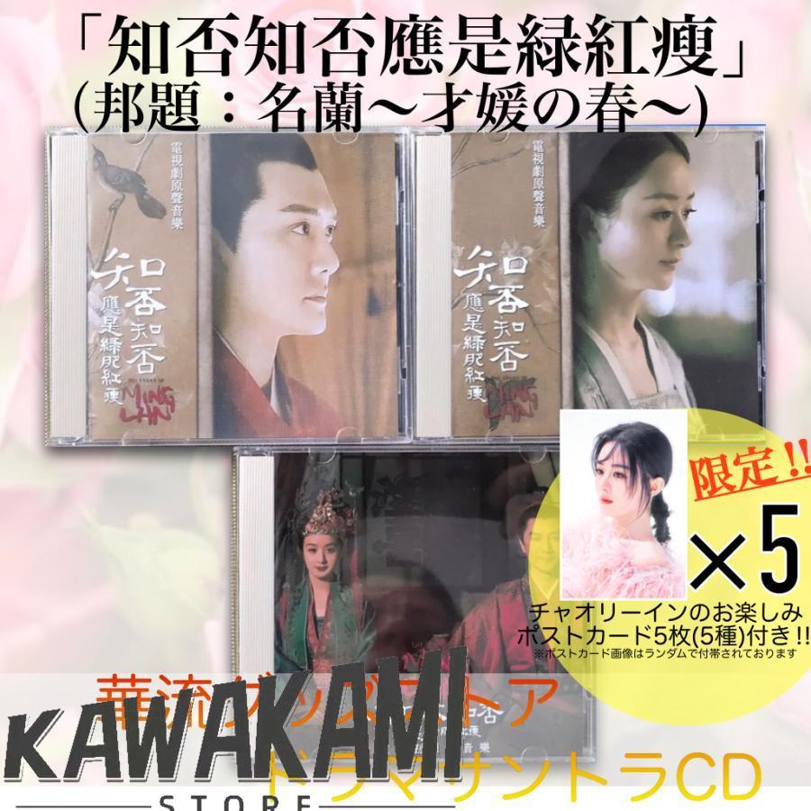 中国ドラマ「知否知否應是緑肥紅痩（邦題:明蘭?才媛の春?)」サントラCD ポストカード5p付き！ : ISRA - 通販 - Yahoo!ショッピング