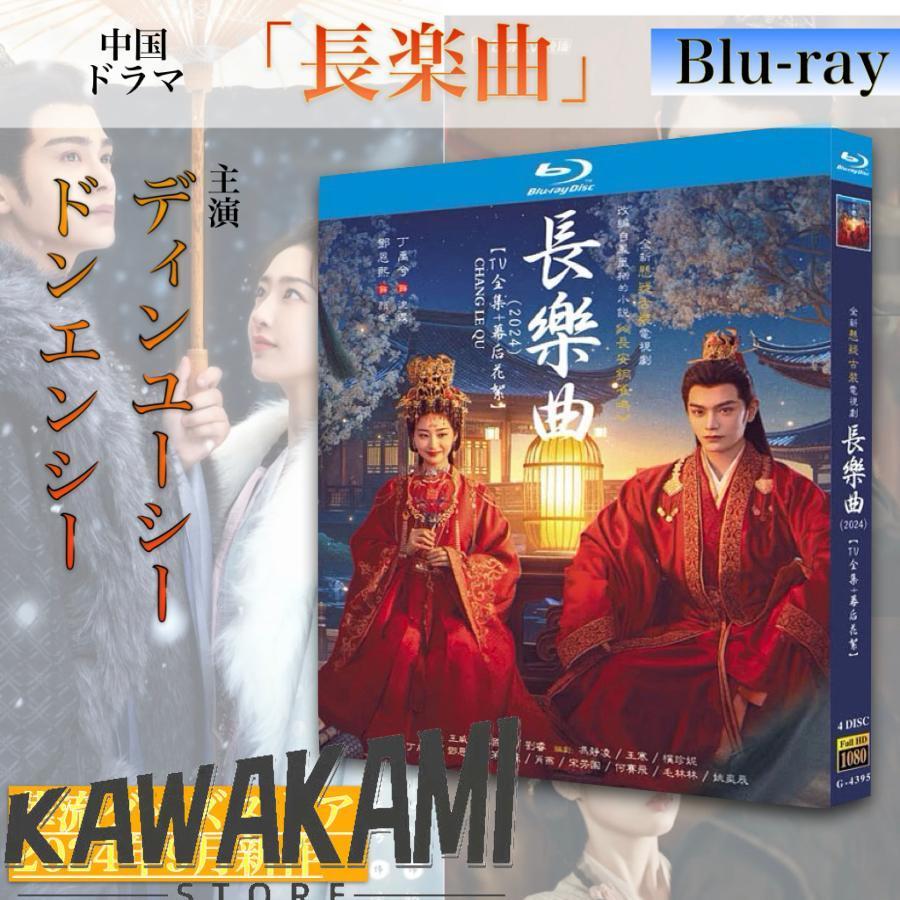 中国ドラマ「長楽曲」中国版ブルーレイ ！ : ISRA - 通販 - Yahoo!ショッピング