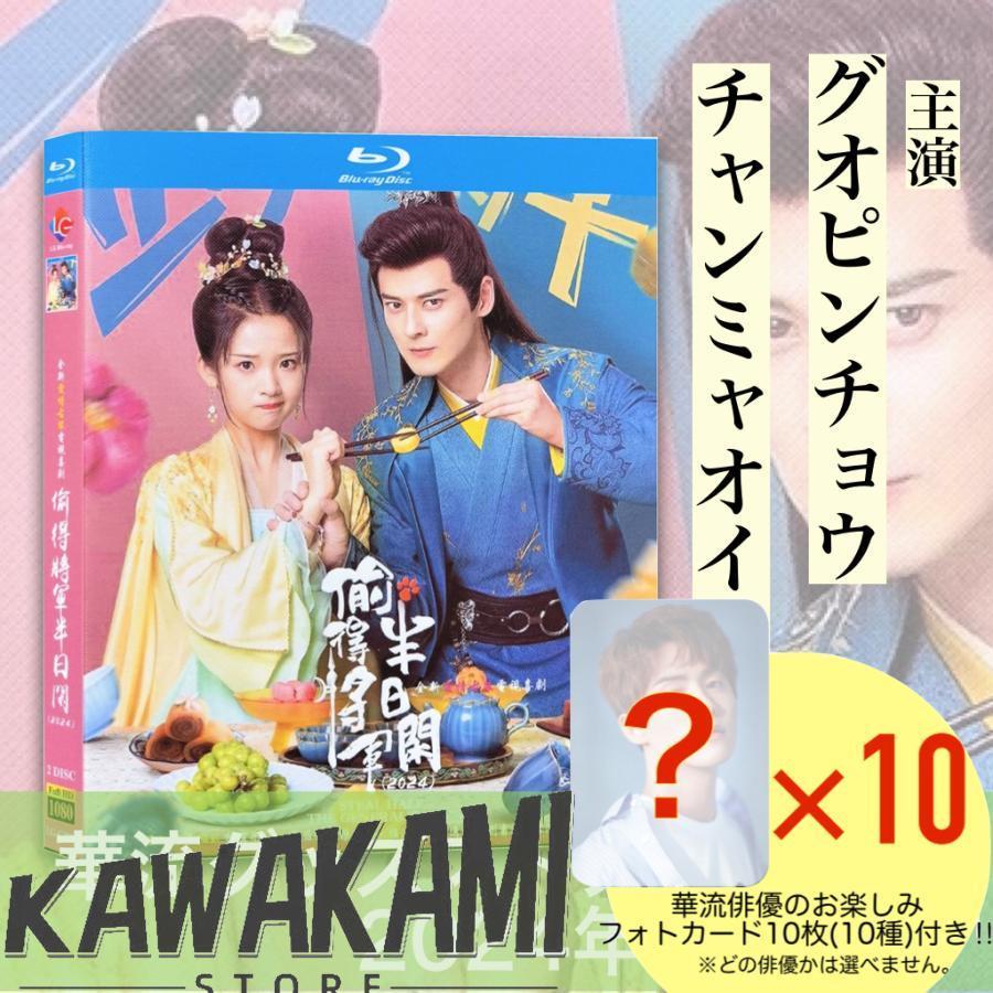 中国ドラマ「tou得将軍半日xian」中国版ブルーレイ フォトカード付！ : ISRA - 通販 - Yahoo!ショッピング