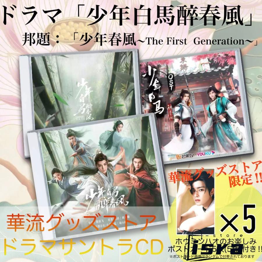中国ドラマ「少年白馬醉春風（邦題:少年春風)」サウンドトラックCD！ : ISRA - 通販 - Yahoo!ショッピング