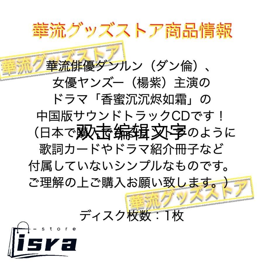 中国ドラマ「香蜜沈沈尽如霜(霜花の姫)」サントラCD ダンルン （ダン倫）ヤンズー（楊紫）主演！ : ISRA - 通販 - Yahoo!ショッピング