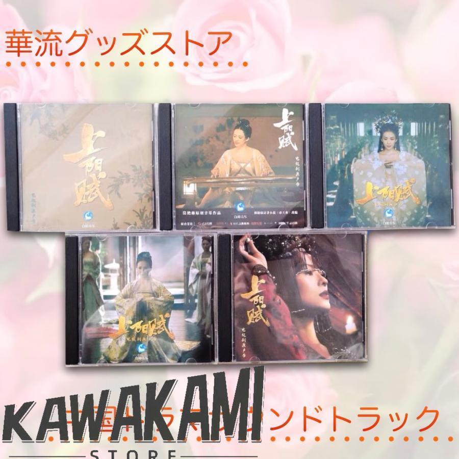 中国ドラマ「上陽賦」サウンドトラックCD ジョウイーウェイ（周一圍） チャンツイー（章子怡）主演！ : ISRA - 通販 - Yahoo!ショッピング