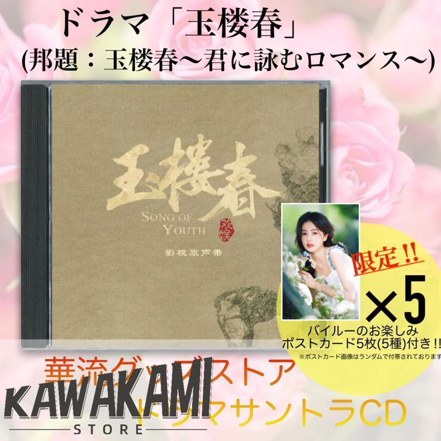 中国ドラマ「玉楼春」のサントラCD ポストカード付！ : ISRA - 通販 - Yahoo!ショッピング