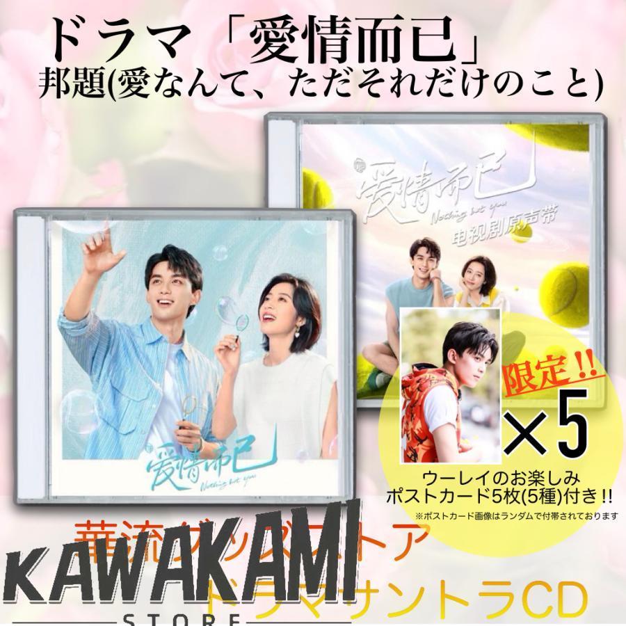 中国ドラマ「愛情而已(邦題:愛なんて、ただそれだけのこと)」サントラCD ポストカード付き！ : ISRA - 通販 - Yahoo!ショッピング