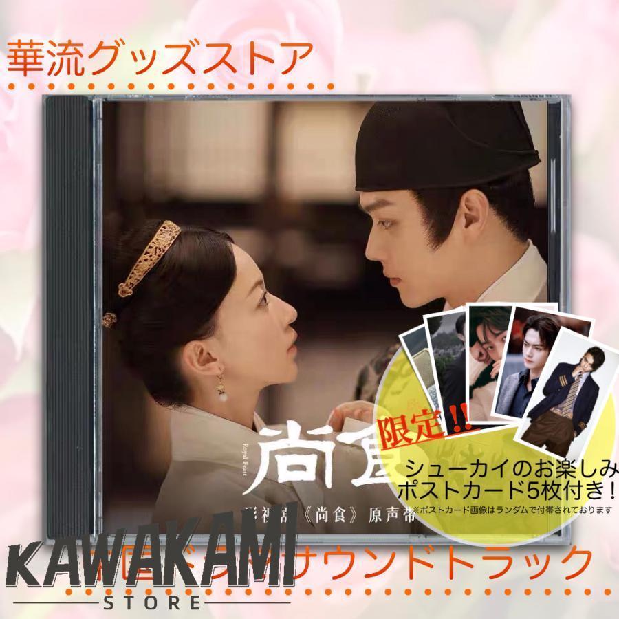 中国ドラマ「尚食」サウンドトラックCD シューカイ（許凱） ウージンイェン（呉謹言）主演 ポストカード付！ : ISRA - 通販 - Yahoo!ショッピング