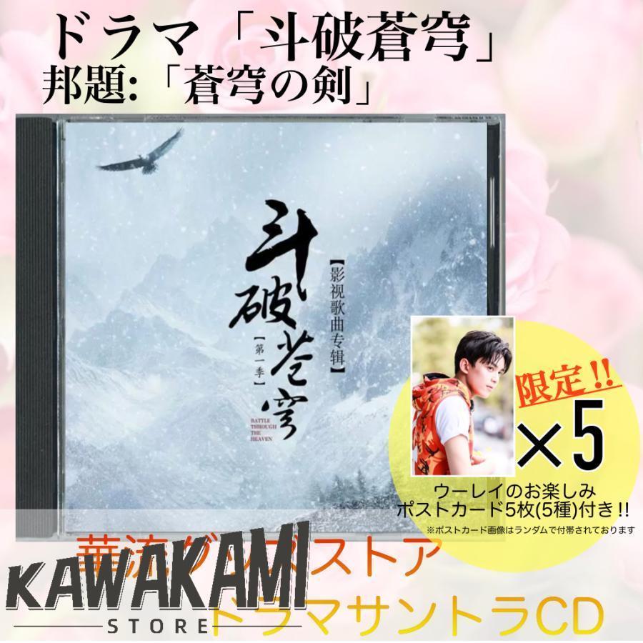 中国ドラマ「斗破蒼穹（邦題:蒼穹の剣)」サントラCD ポストカード付き！ : ISRA - 通販 - Yahoo!ショッピング