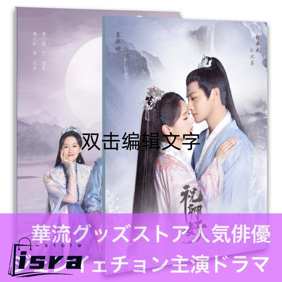 中国ドラマ「祝卿好」写真集！ : ISRA - 通販 - Yahoo!ショッピング