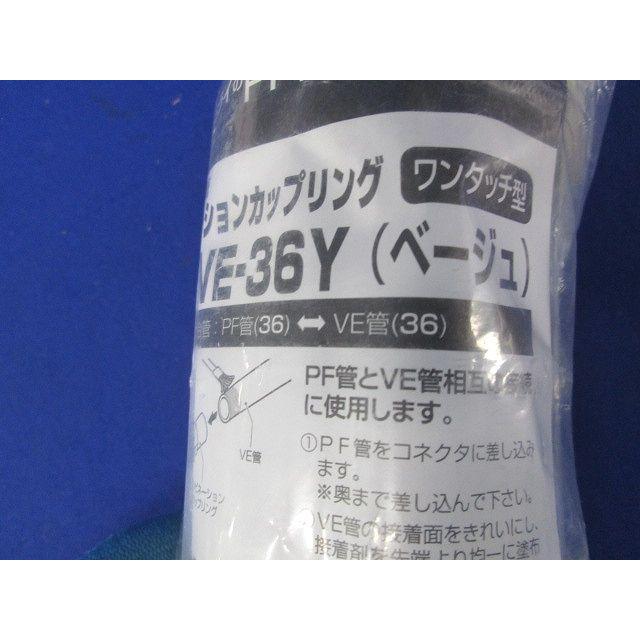 コンビネーションカップリング PF管36⇔VE管36 ベージュ FPVE-36Y :1111884:電材センタ一成 - 通販 - Yahoo!ショッピング