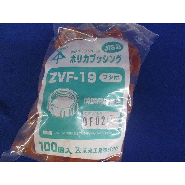 薄鋼電線管用(フタ付)ポリカブッシング(絶縁ブッシング)薄鋼19用 100個入 ZVF-19-100 : 電材センタ一成 - 通販 ...