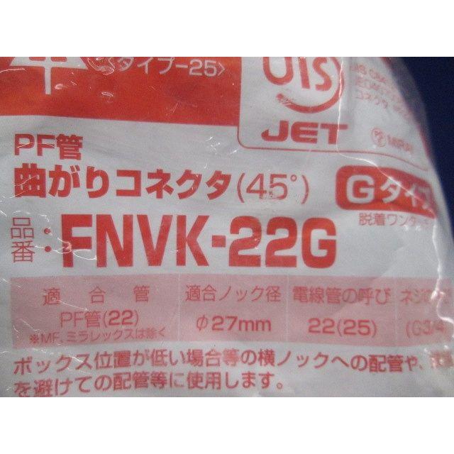 45度曲がりコネクタ PF管22用 10個入り FNVK-22G-10 :1174159:電材センタ一成 - 通販 - Yahoo!ショッピング