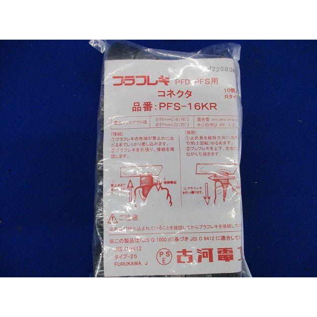 プラフレキコネクタRタイプ 10個入 PFS-16KR-10 :1200124:電材センタ一成 - 通販 - Yahoo!ショッピング