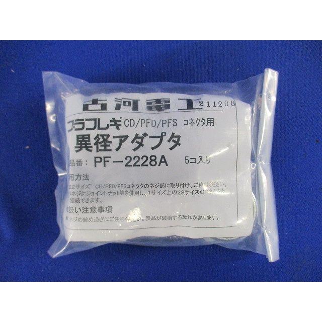 プラフレキ 異径アダプタ 5個入 PF-2228A-05 : 電材センタ一成 - 通販 - Yahoo!ショッピング