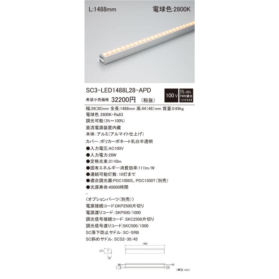 LED建築化照明 調光時調光器別売 光源一体・電源内蔵 2800K SC3-LED1488L28-F1-APD : 電材センタ一成 - 通販 - Yahoo!ショッピング
