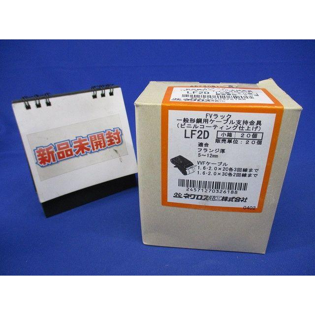 FVラック ビニールコーティング仕上げ(20個入り) LF2D-20 :1372547:電材センタ一成 - 通販 - Yahoo!ショッピング