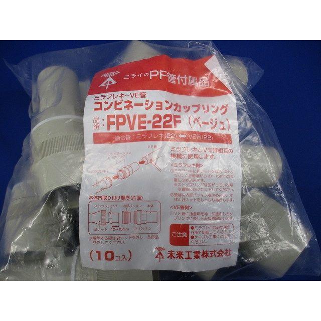 コンビネーションカップリング 防水型 ベージュ ミラフレキMF22⇔VE管22 10個入 FPVE-22F-10 : 電材センタ一成 - 通販 - Yahoo!ショッピング