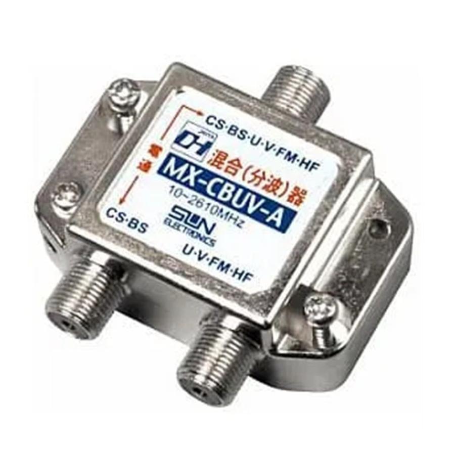 CS・BS/UV・FM混合(分波)器 屋内用(2610MH対応) MX-CBUV-A : 電材センタ一成 - 通販 - Yahoo!ショッピング