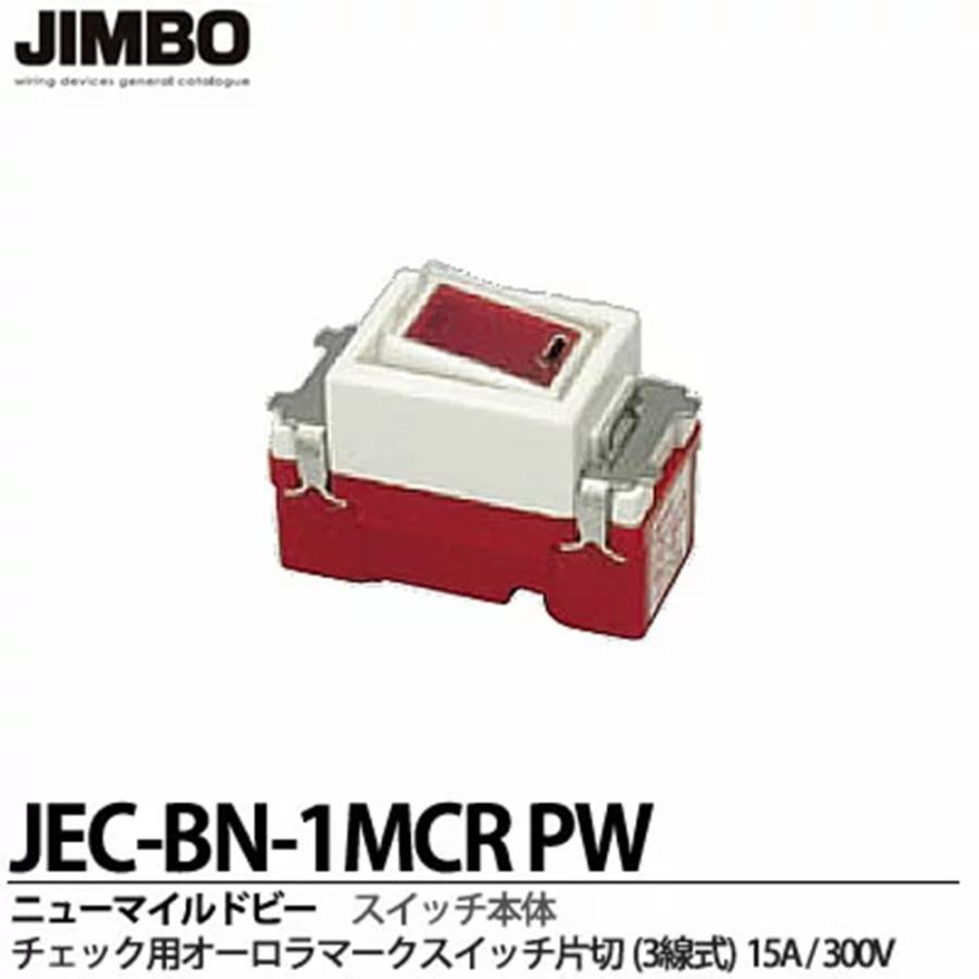 チェック用埋込オーロラマークスイッチ 低ワット用 片切 ピュアホワイト JEC-BN-1MLCL-PW : 電材センタ一成 - 通販 - Yahoo!ショッピング