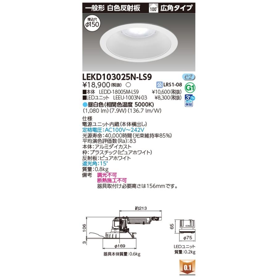 LEDD-18005M-LS9+LEEU-1003N-03 ダウンライト φ150 LEKD103025N-LS9 : 電材センタ一成 - 通販 - Yahoo!ショッピング