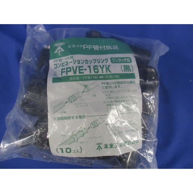 コンビネーションカップリング PF管16⇔VE管16 黒 ワンタッチ型 10個入 FPVE-16YK-10 : 電材センタ一成 - 通販 - Yahoo!ショッピング